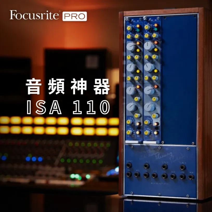 音頻神器 — Focusrite ISA 110 | K音樂 KRAFT MUSIK